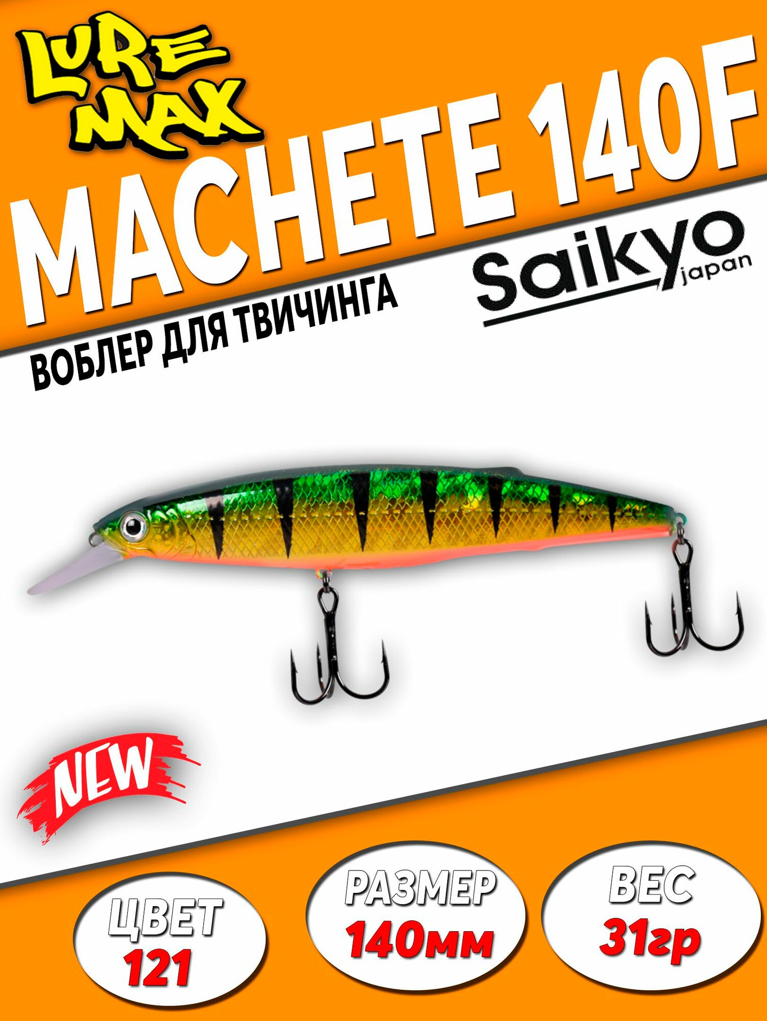 Воблер для твичинга LureMax MACHETE 140F-121, 31 гp. Плавающий. Система дальнего заброса.