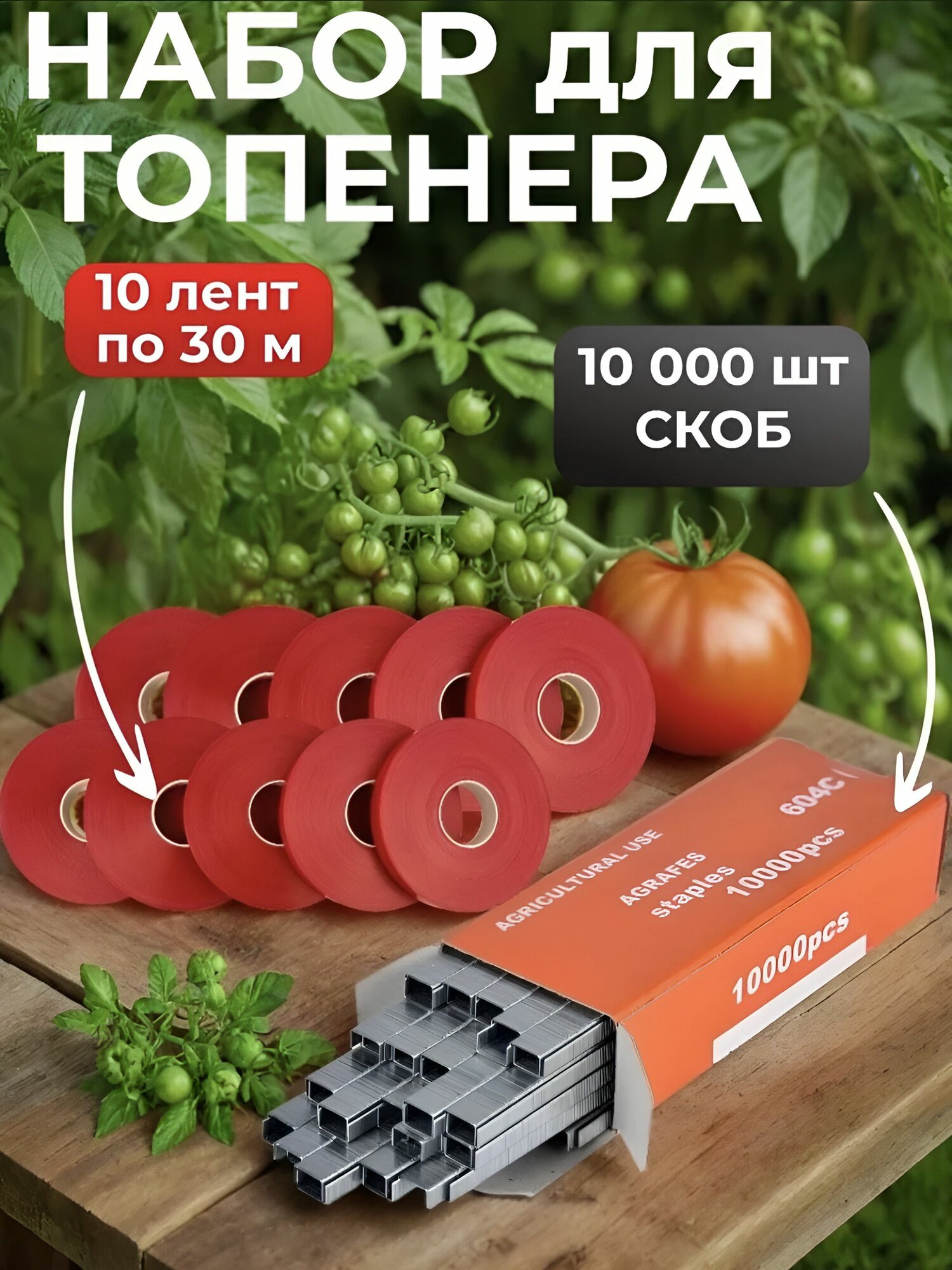 Лента для тапенера (30м) 10шт+скобы-10000 штук