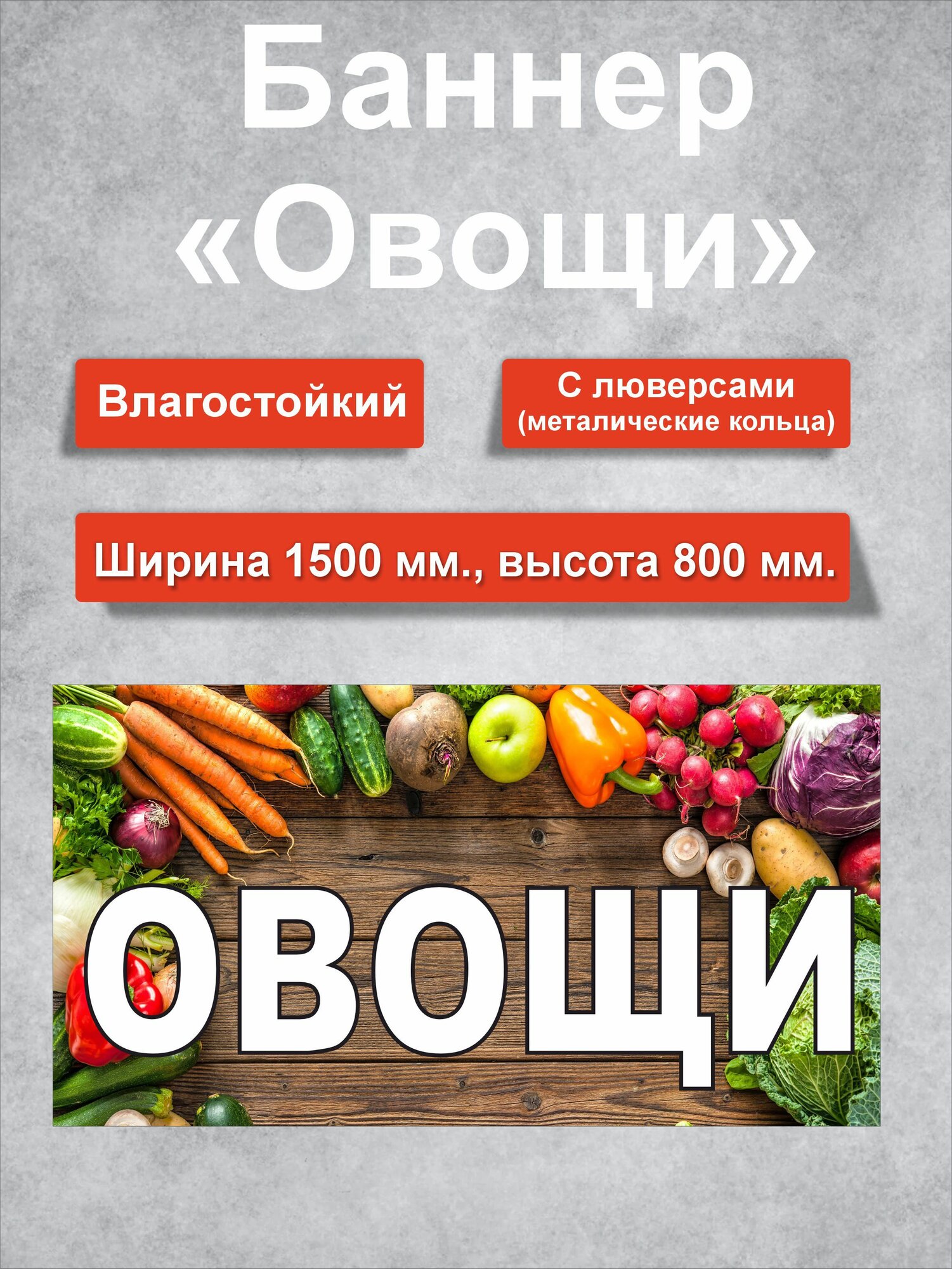 Баннер овощи 400х800