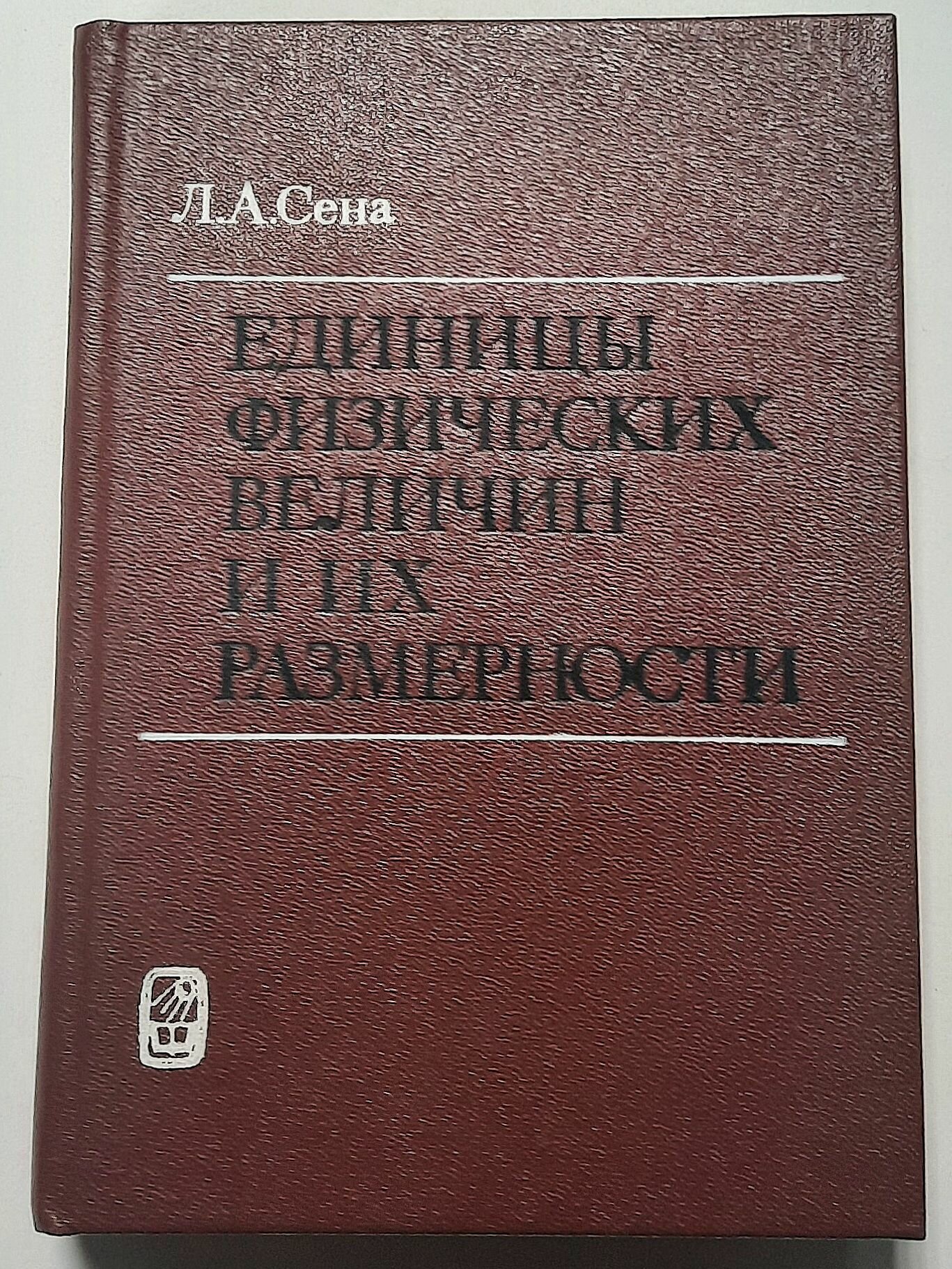 Единицы физических величин и их размерности