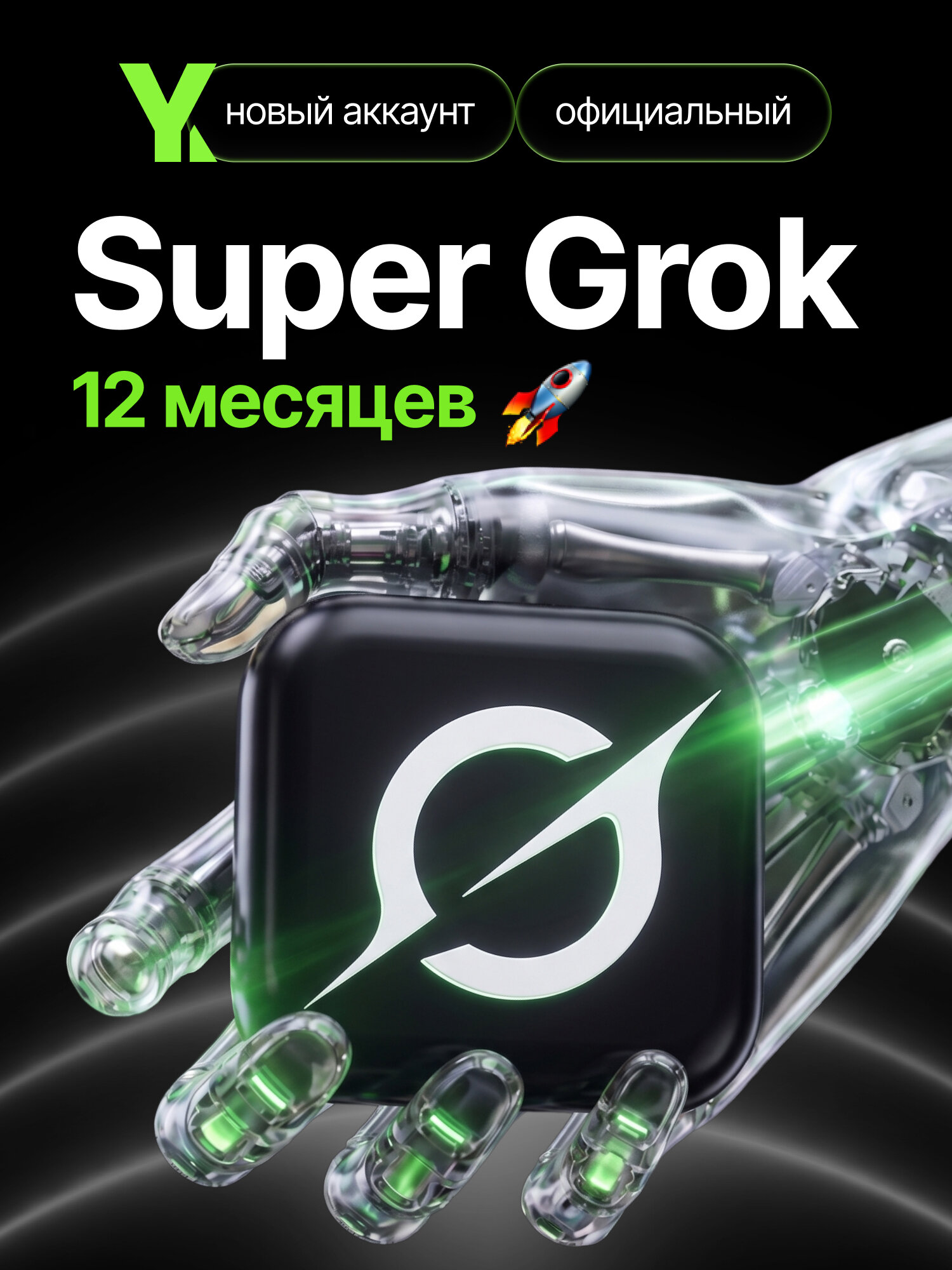Grok Ai | xAI SuperGrok 4 — Подписка 12 месяцев на сервис / новый аккаунт / нейросеть ИИ / аналог Chat GPT