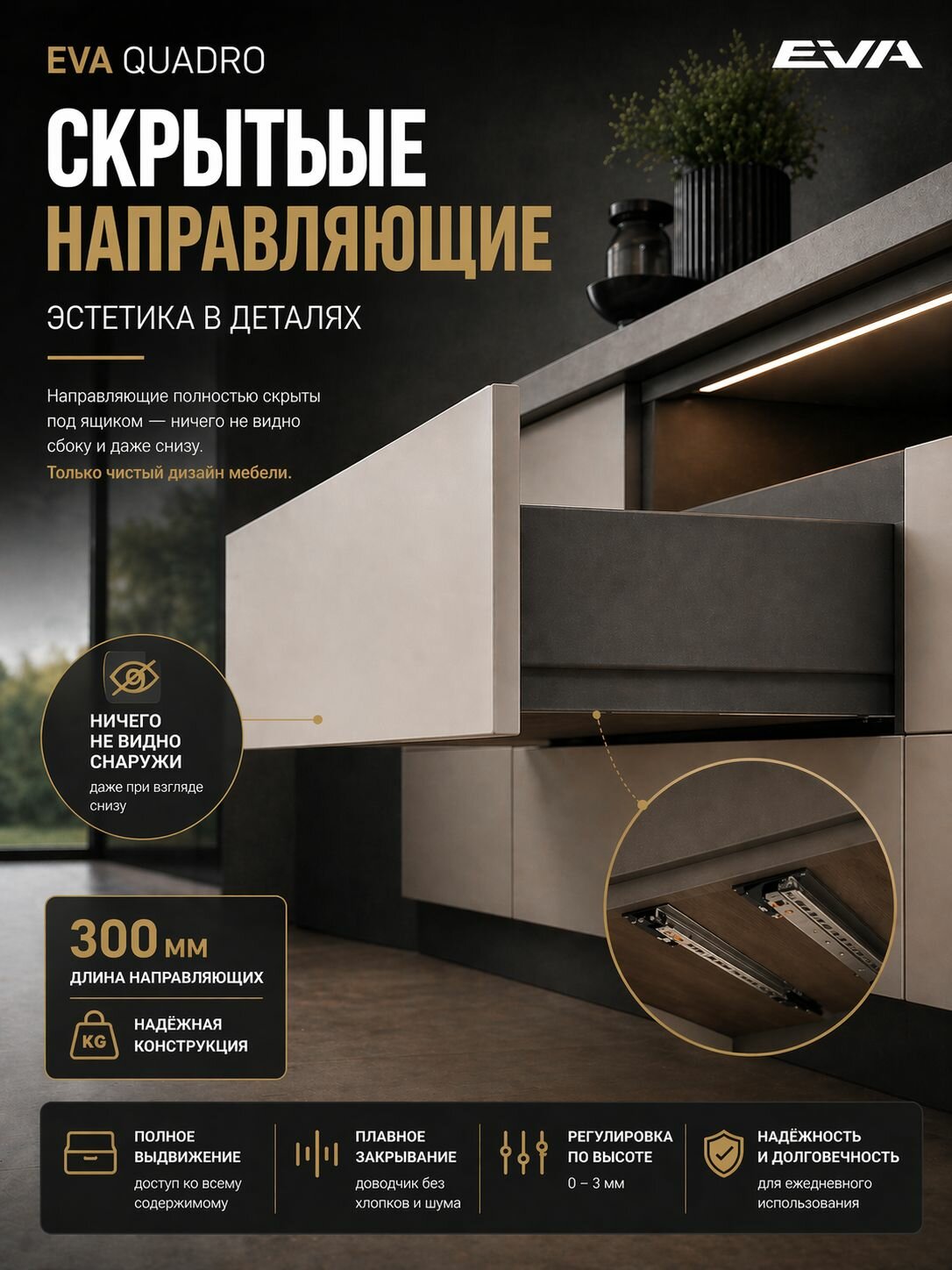 Направляющие скрытого монтажа EVA Quadro 300 мм, полное выдвижение, с доводчиком и фиксатором