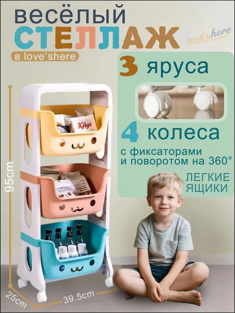 Органайзер для игрушек "Весёлый стеллаж" love's here, 39.5х25.5х95 см, 3 яруса, разноцветный