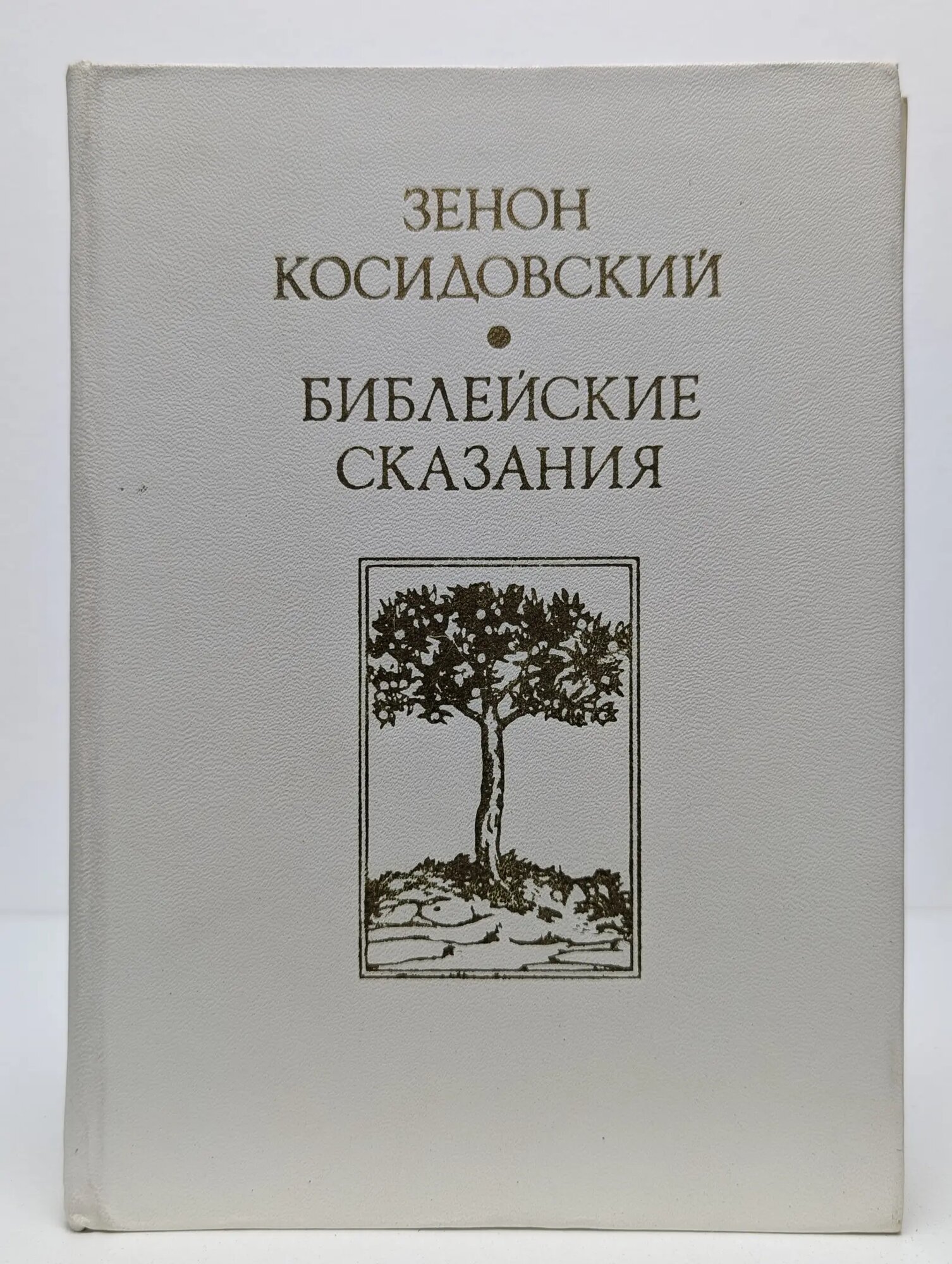 Библейские сказания Косидовский Зенон 1975