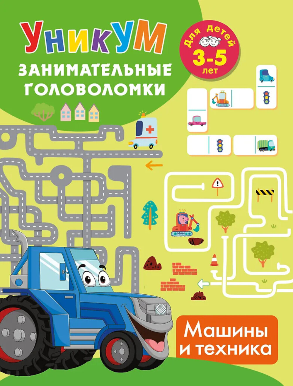 Машины и техника. Для детей 3-5 лет. Дмитриева В. Г.