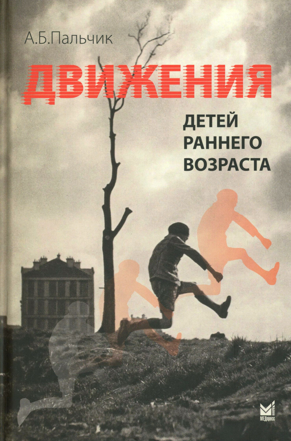 Движения детей раннего возраста. Пальчик А. Б.