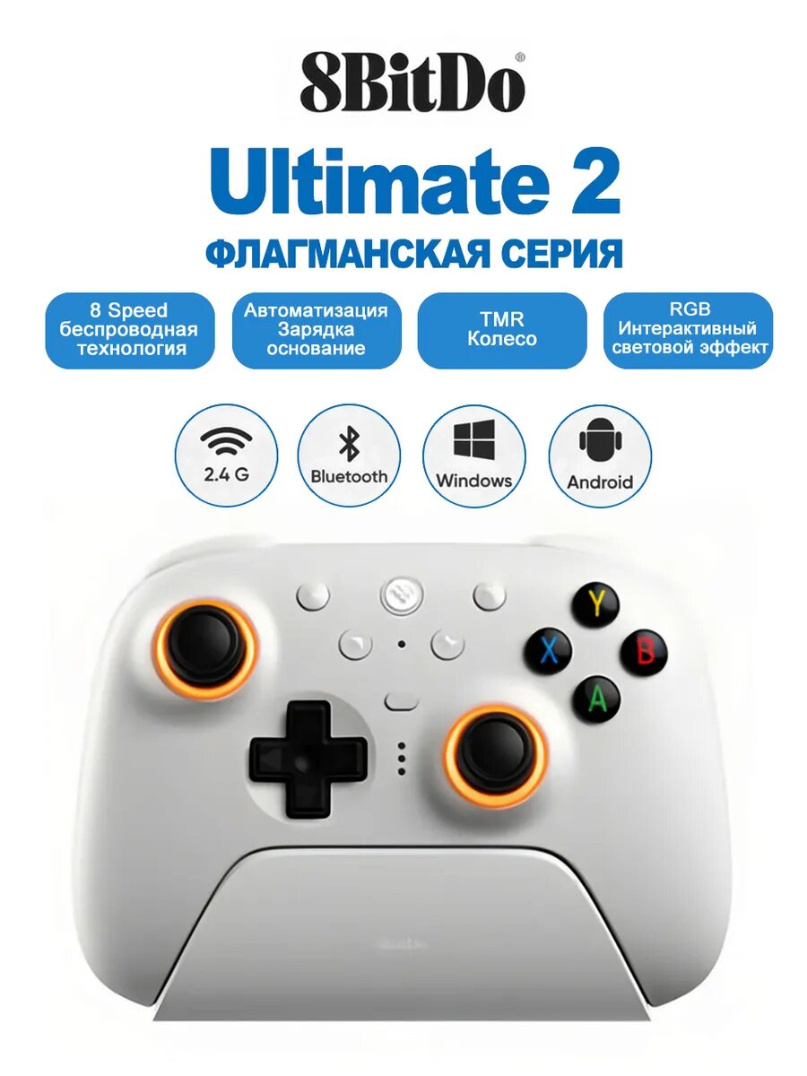 Геймпад 8BitDO Ultimate 2 беспроводной 2.4G, совместимость с множеством платформ ПК Steam Android