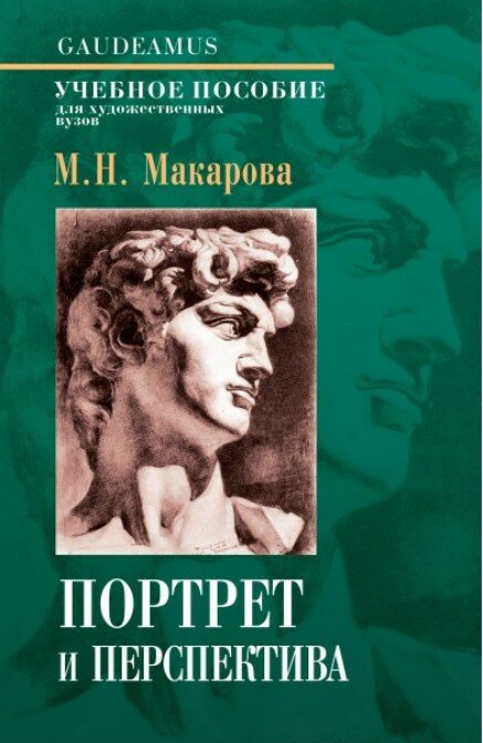 Портрет и перспектива: Учебное пособие для художественных вузов