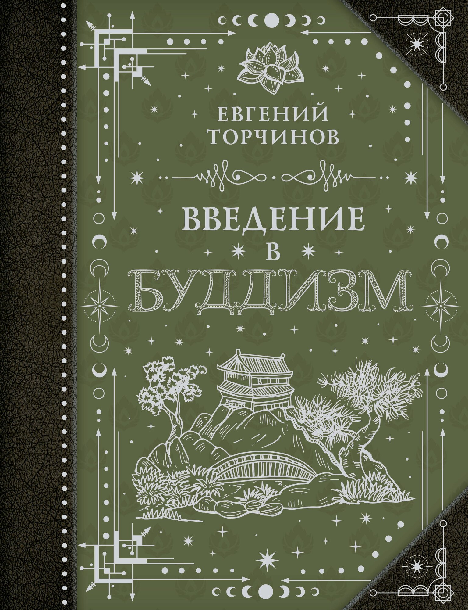Введение в буддизм