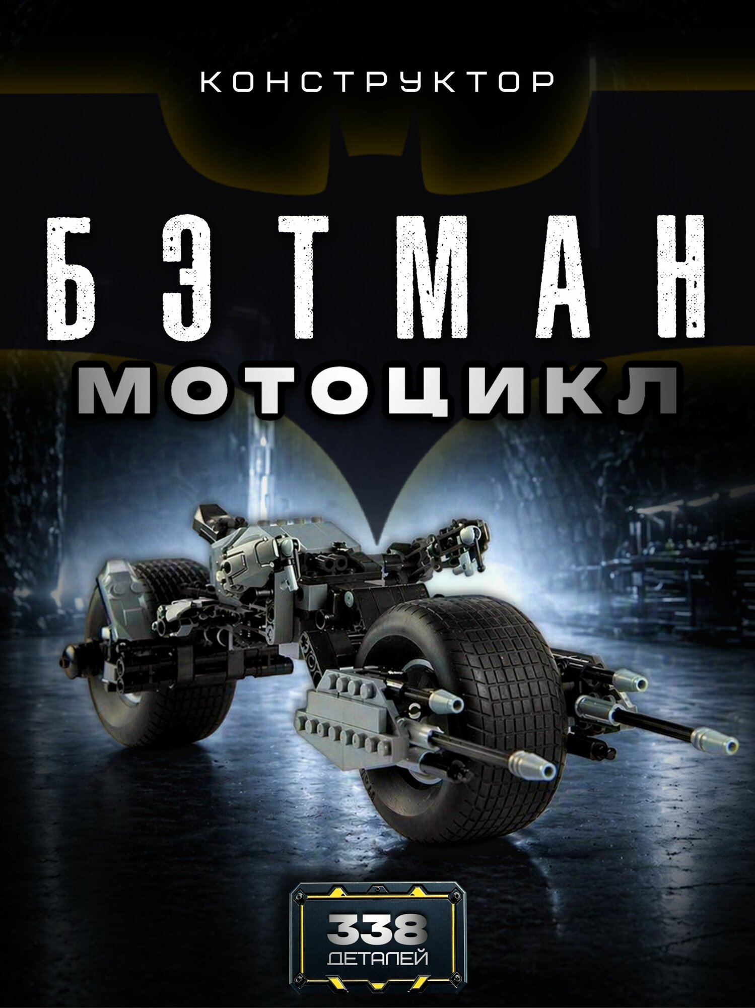 Конструктор Мотоцикл Бэтмена 338 дет 7115