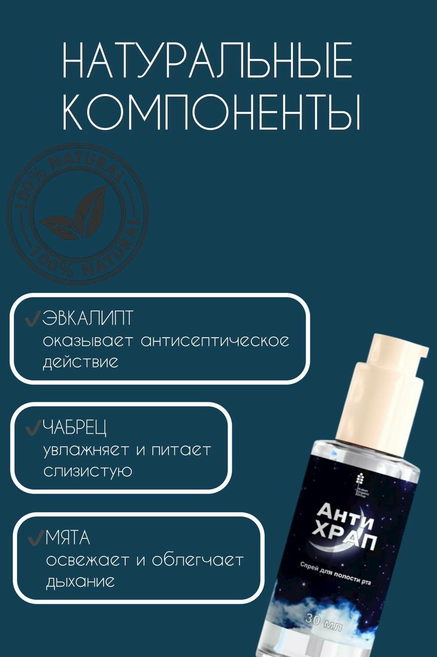 Антихрап спрей — фото 1
