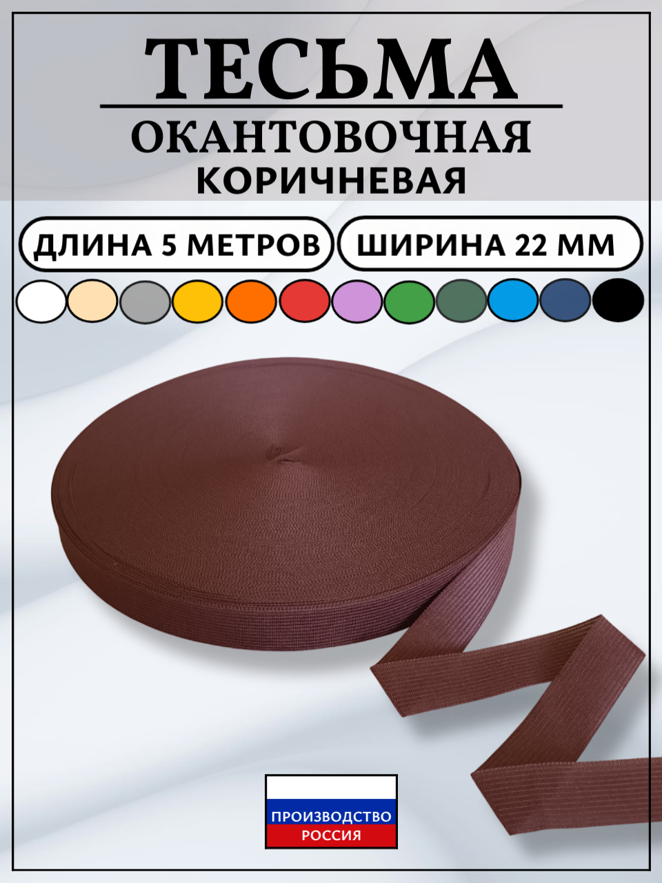 Тесьма лента окантовочная , ширина 22 мм, длина 5 метров, цвет коричневый