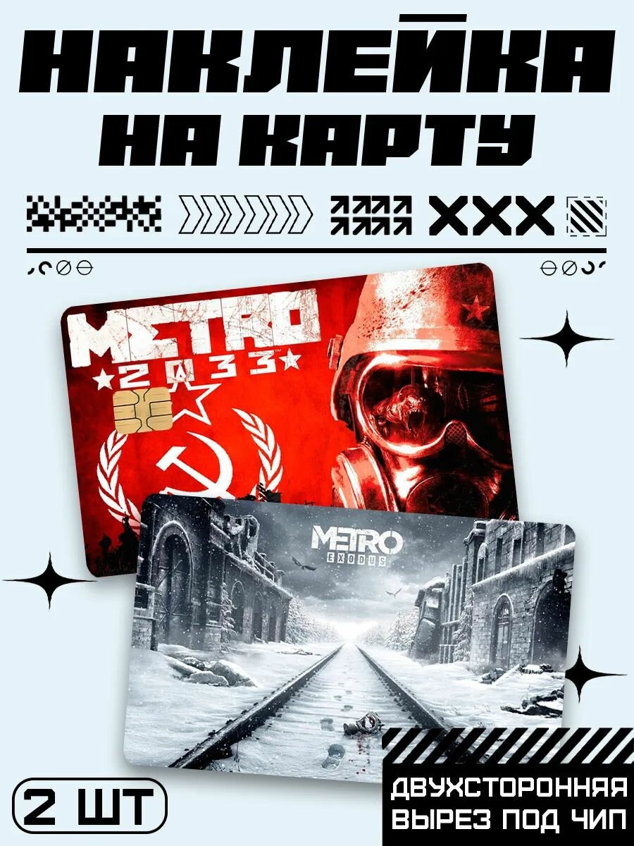 Наклейка на карту банковскую Метро 2033, 2 шт, двусторонняя