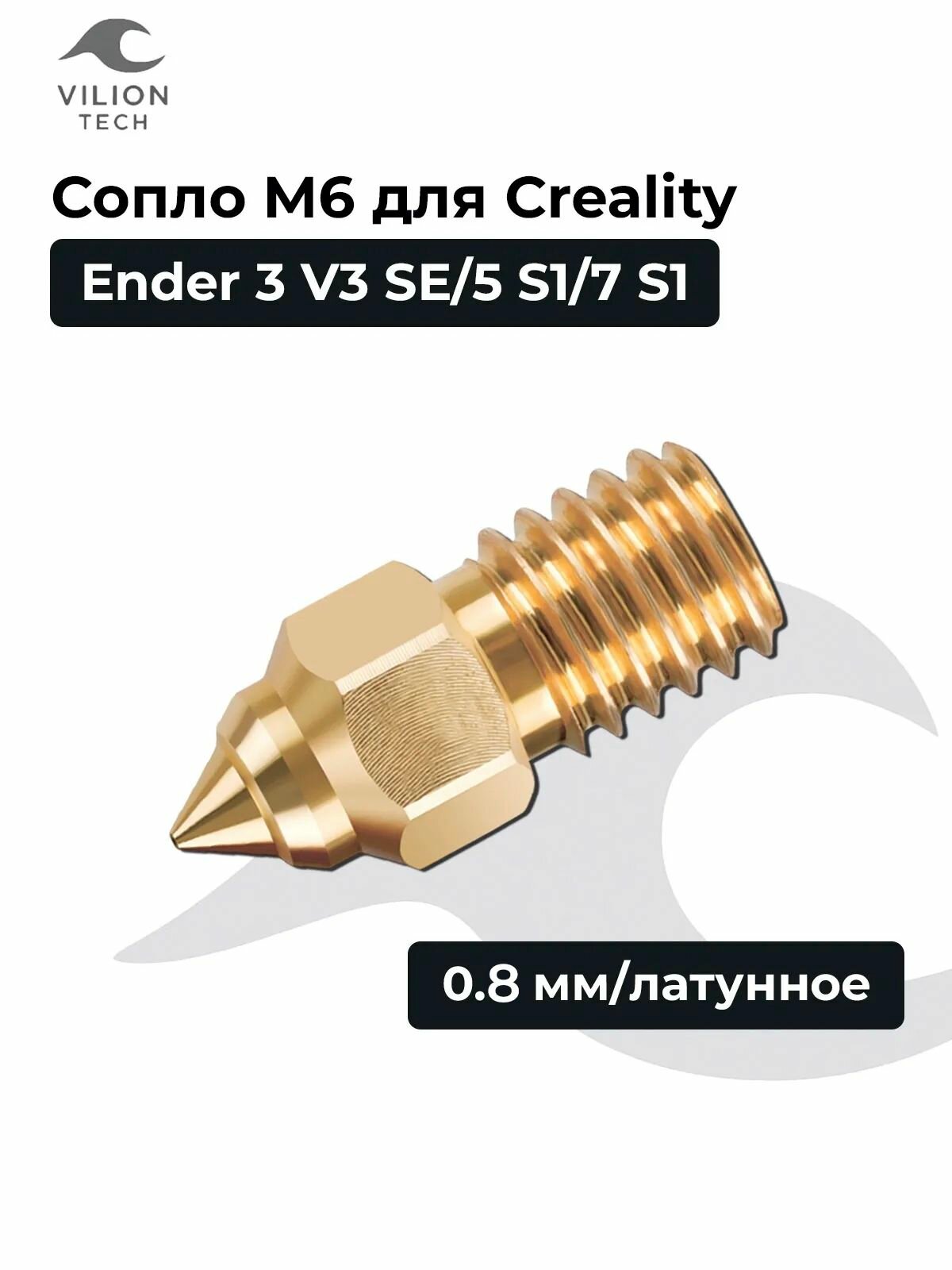 Сопло M6 Creality 0.8мм латунное1шт для Ender 3 V3 SE/5 S1/7 S1