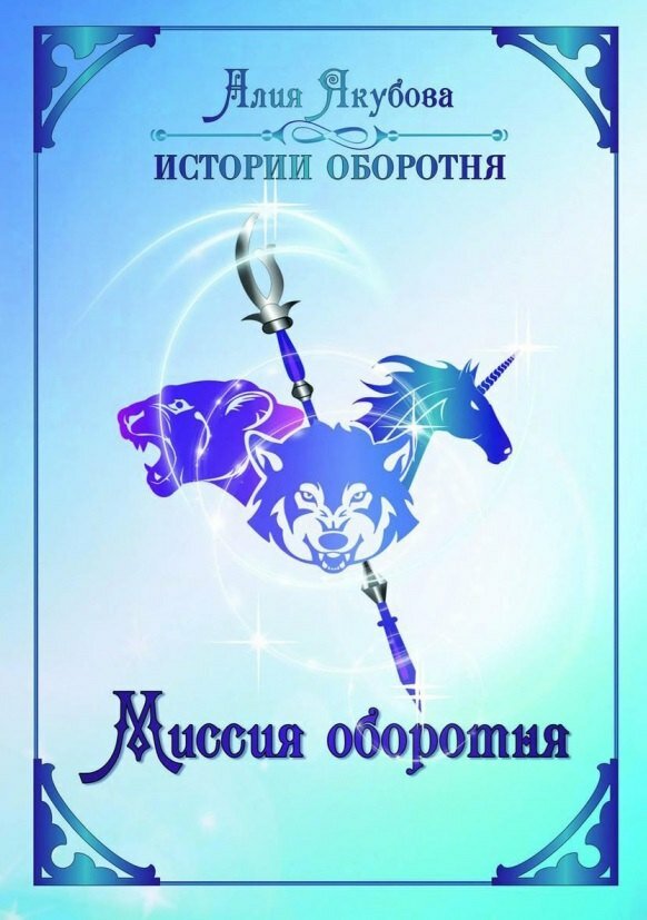 Книга: "Миссия оборотня" от Якубова А, русский язык, Мистика
