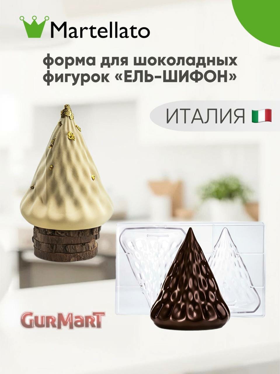 Форма для шоколадных фигурок ель-шифон Martellato MA3017 / Форма для шоколада
