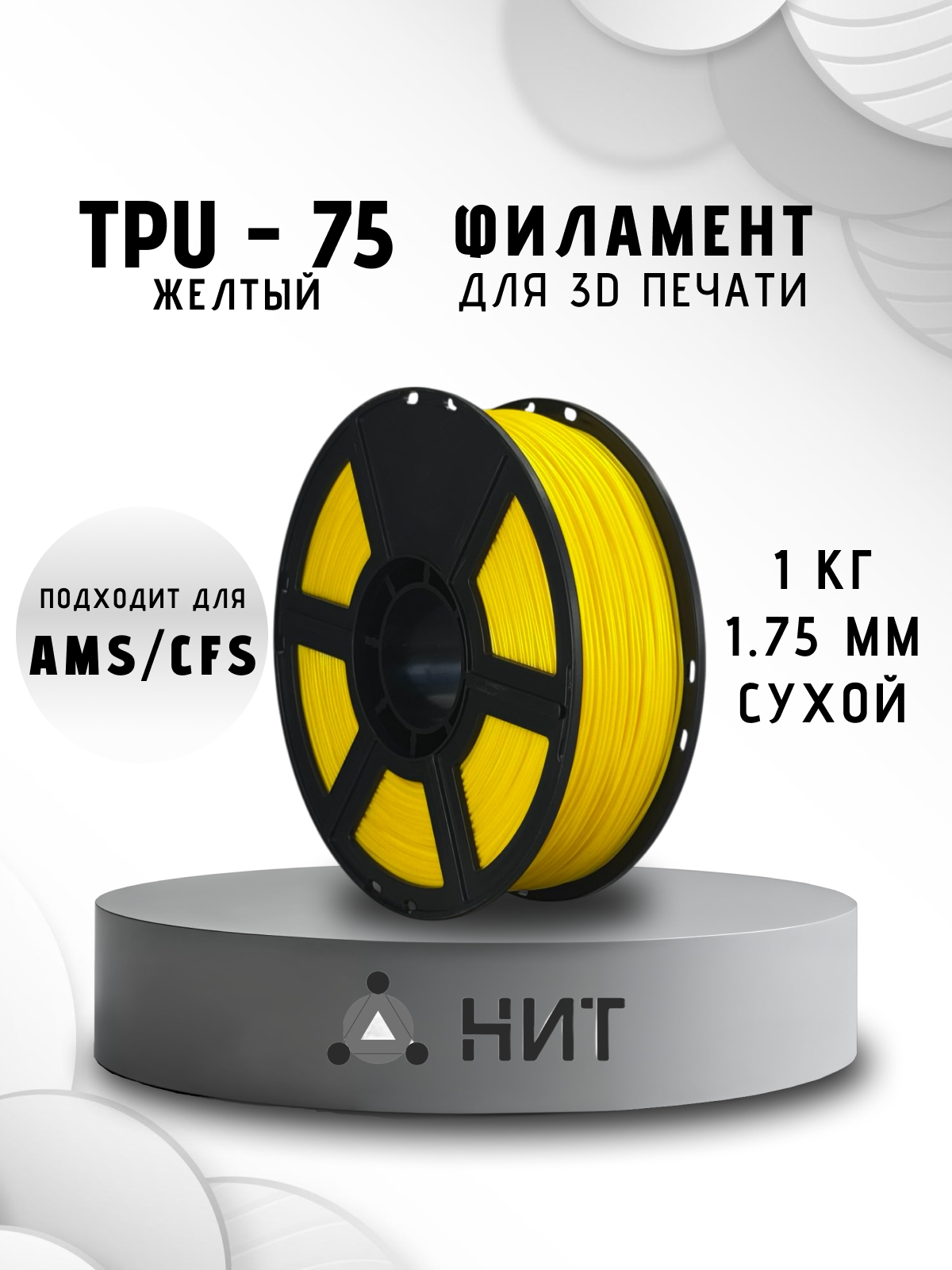 Пластик для 3D печати НИТ-TPU 75 желтый 1 кг, диаметр 1,75 мм (0201)