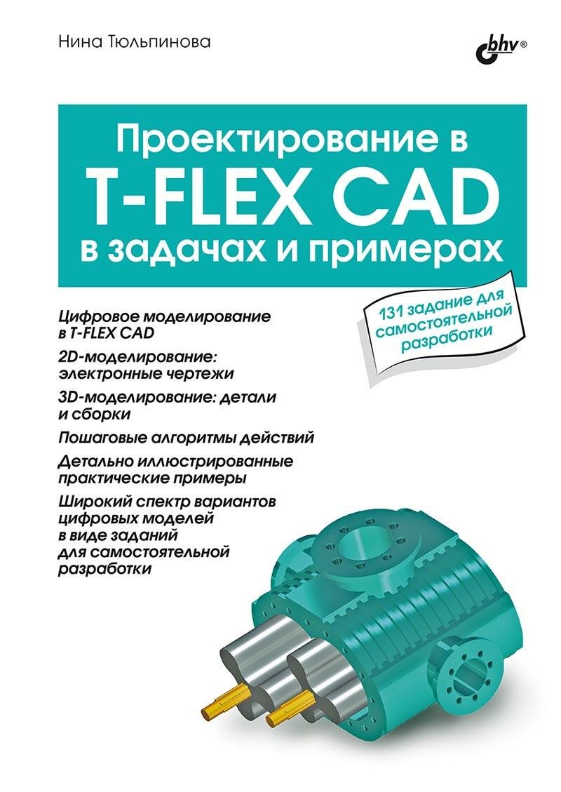 Проектирование в T-FLEX CAD в задачах и примерах. 131 задание для самостоятельной разработки