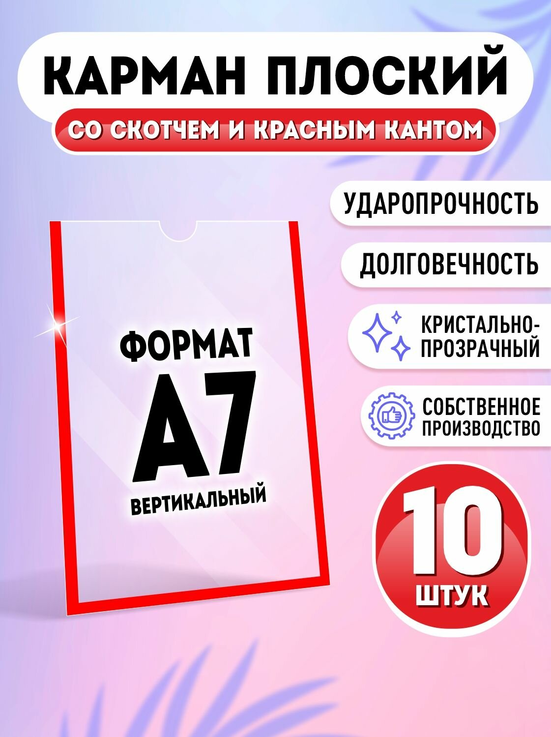 Карман для стенда А7 (74х105 мм) со скотчем, красный кант, плоский настенный, прозрачный, ПЭТ 0,3 мм, 10 шт, Velar
