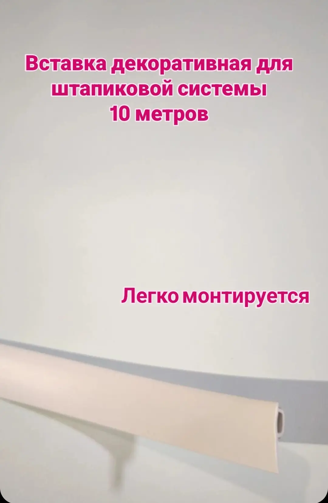 Вставка (плинтус) для натяжного потолка штапиковой системы Белая 10 метров, влагостойкая