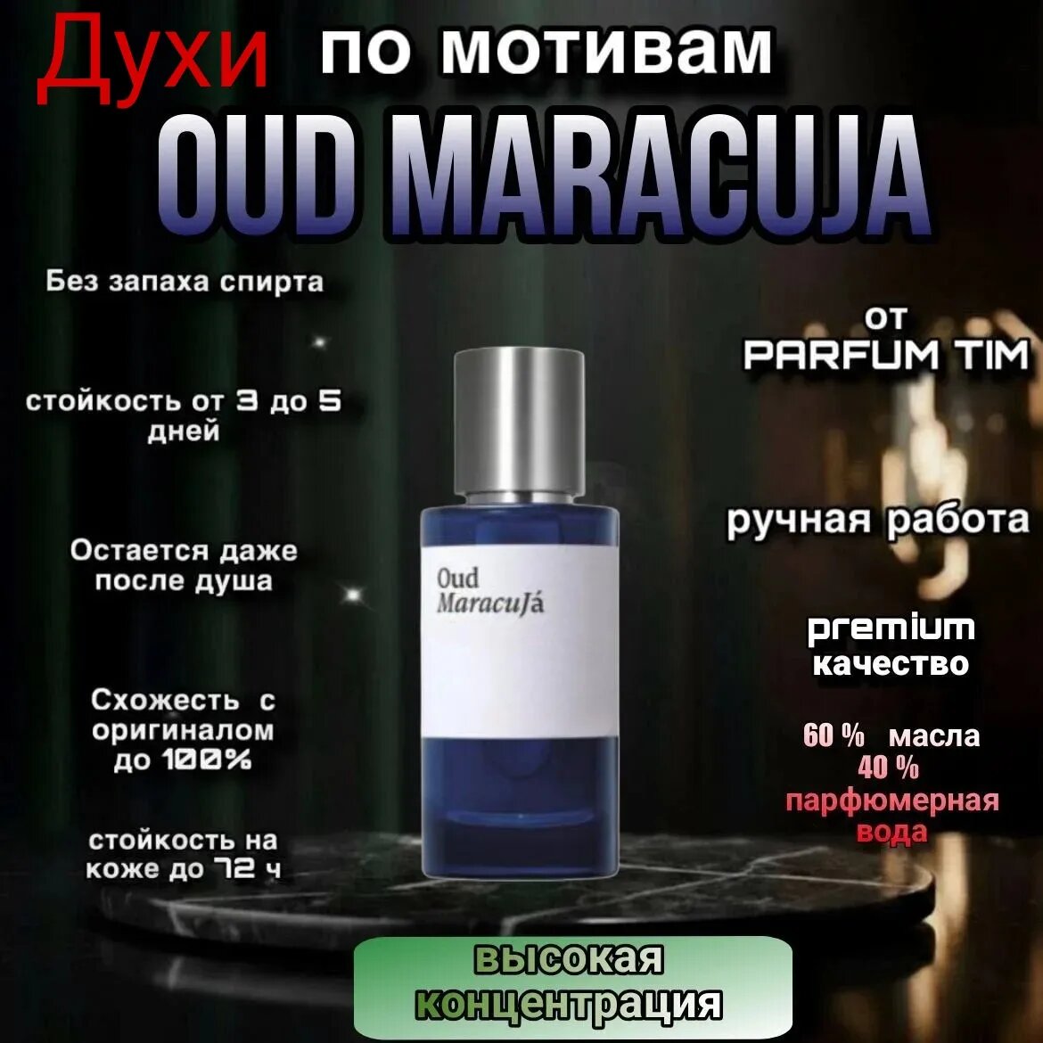 Духи масляные концентрированные по мотивам Oud Maracuja , (Спрей) , 10 мл стойкие и шлейфовые