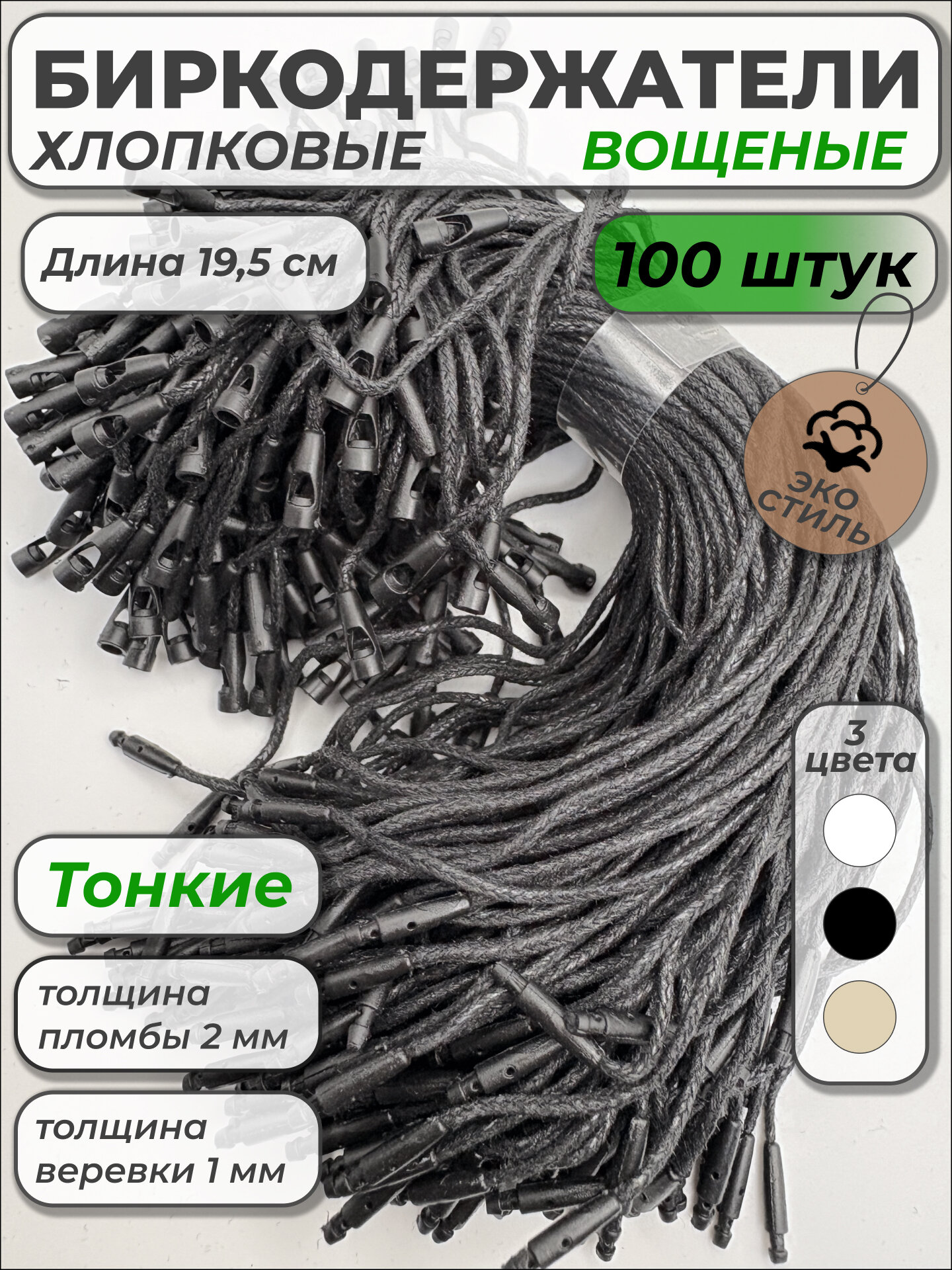 Биркодержатель вощеный хлопковый с пломбой 19,5 см 100шт.