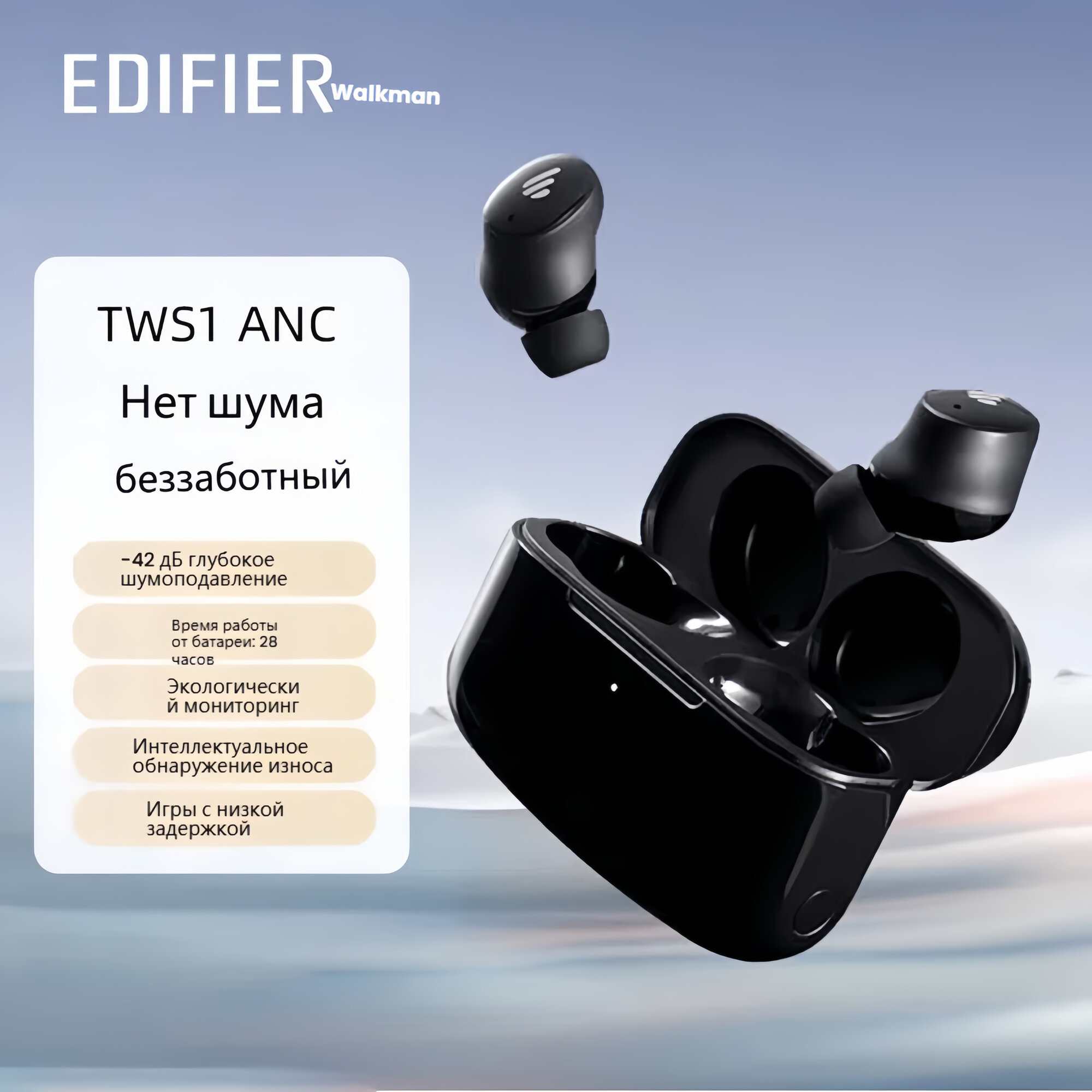 Edifier TWS 1 ANC с активным шумоподавлением true wireless Bluetooth-гарнитура-вкладыш