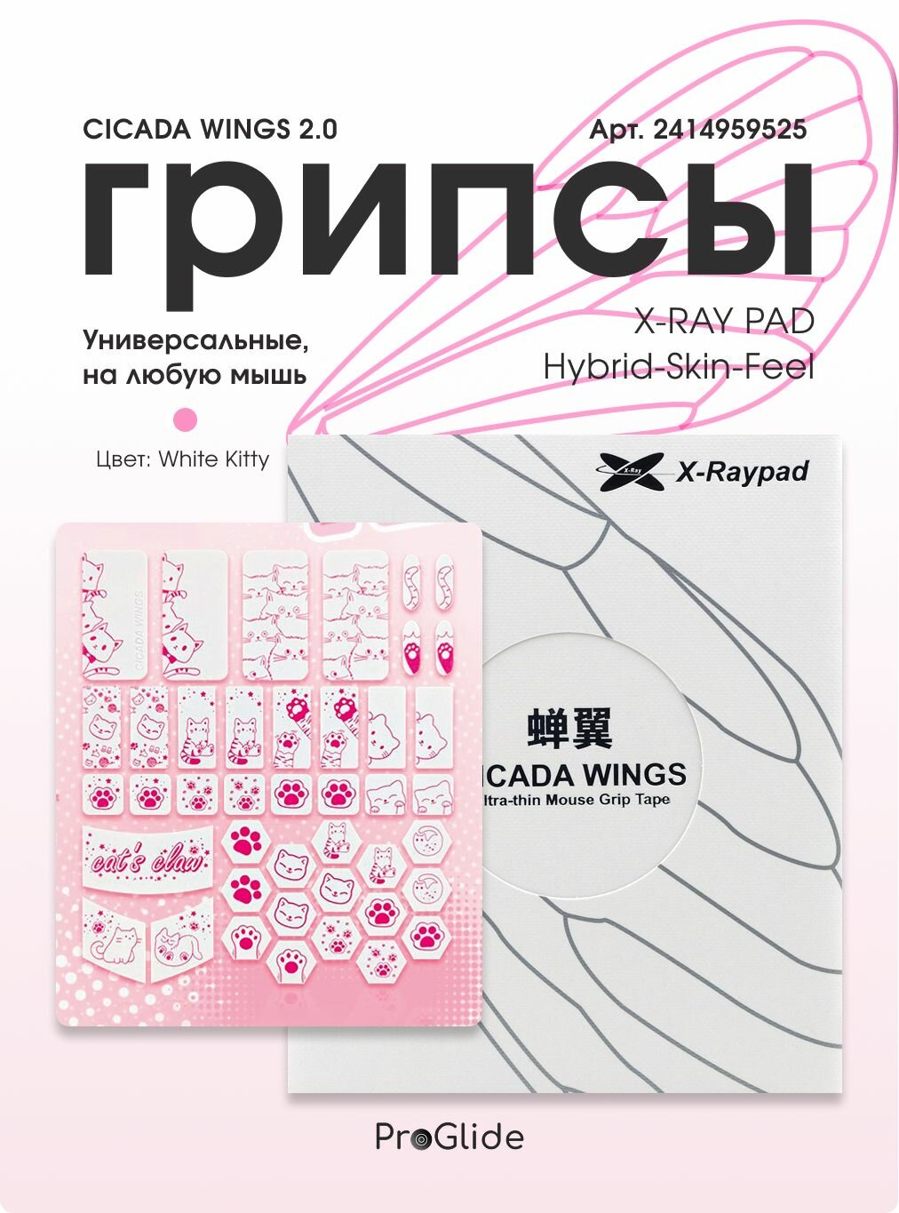 Грипсы для мыши универсальные White Kitty/ Противоскользящие наклейки на игровую мышку X-Raypad Cicada Wings V2 Slicks Grip Tape