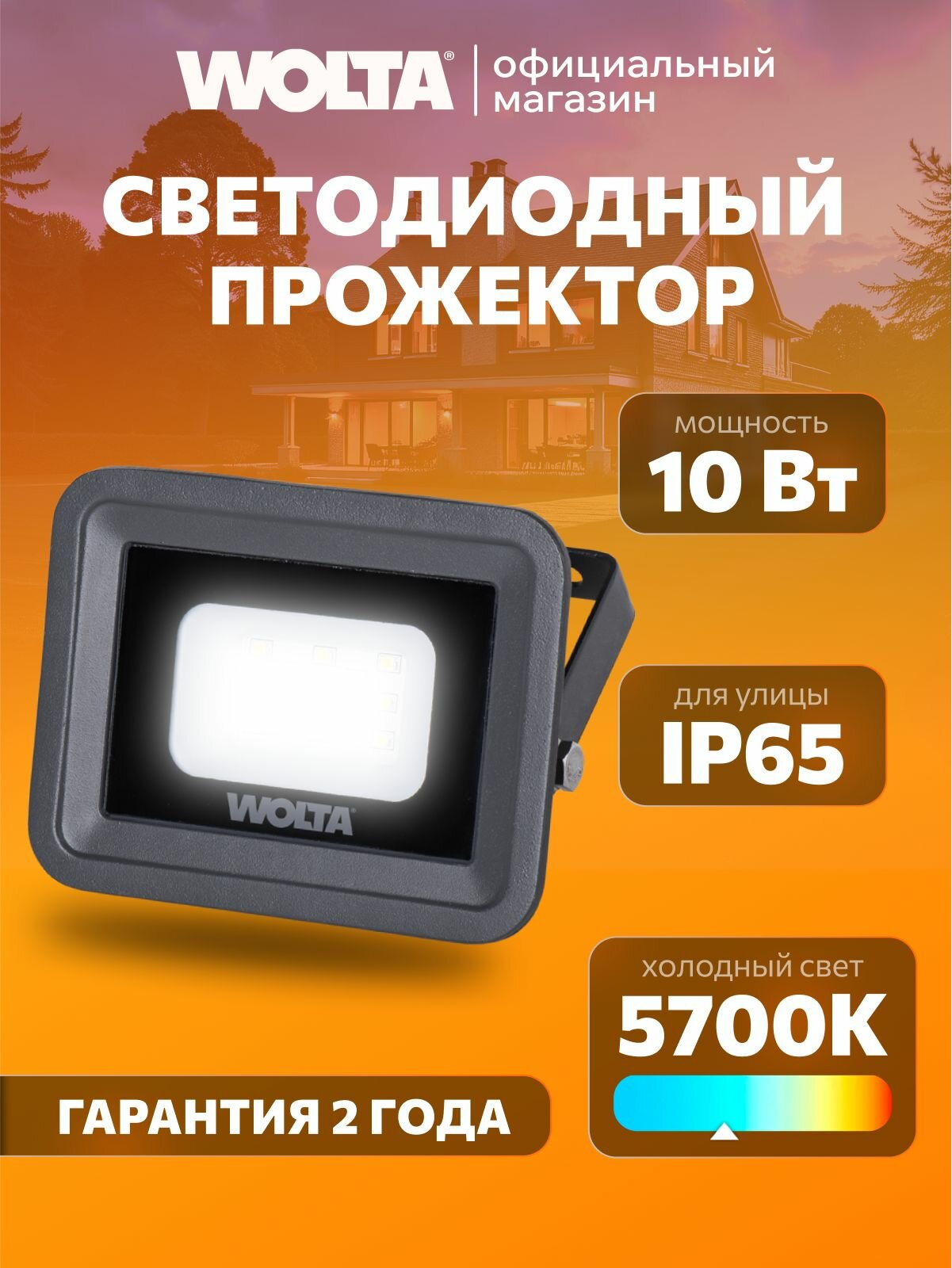 Прожектор светодиодный уличный 10ВТ, 900 Лм, 5700К, влагозащита IP65
