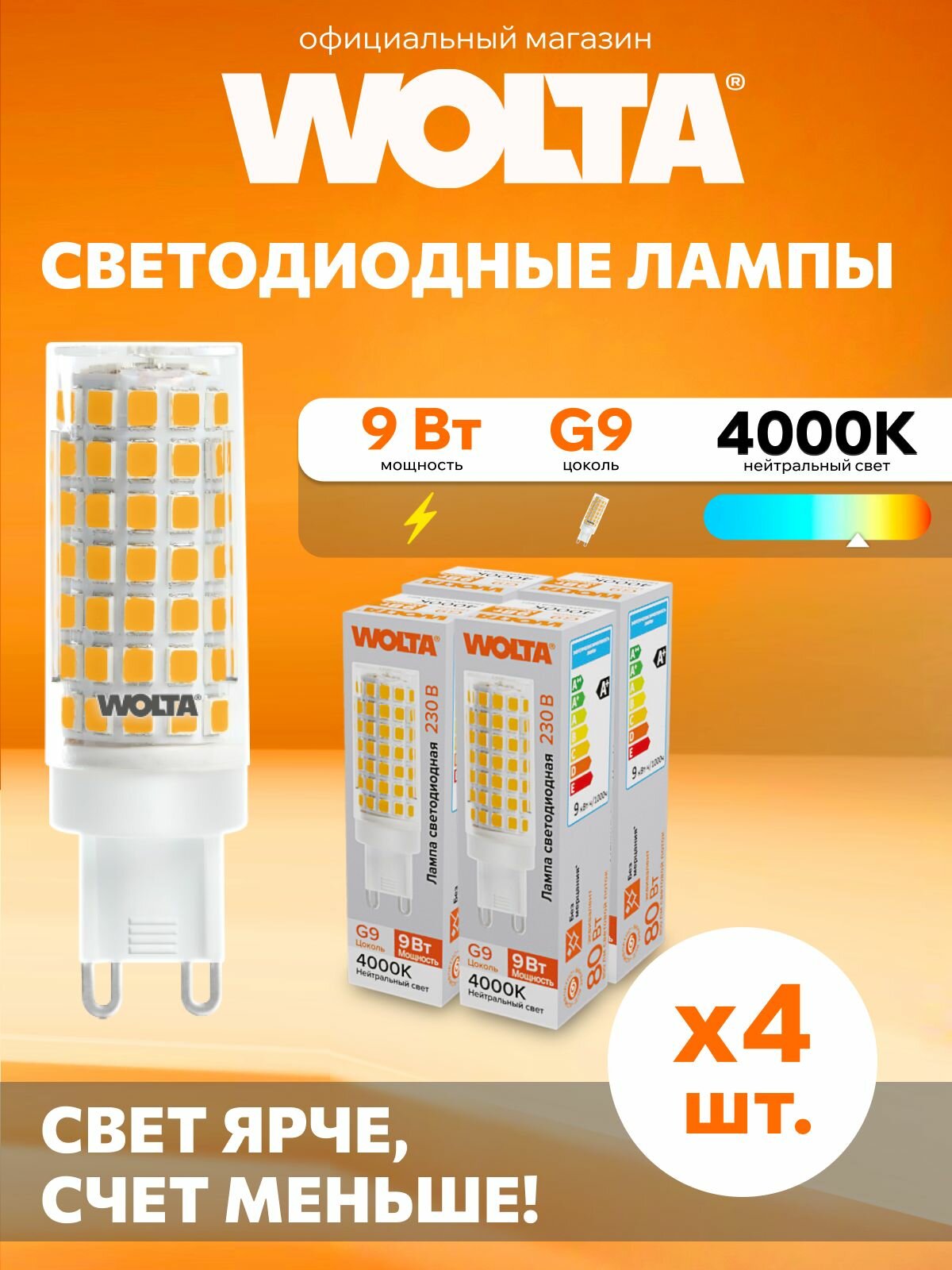 Светодиодная лампа Дневной свет WOLTA WSTD-JCD-9W4KG9-C 9Вт 4000K G9 (4 шт)