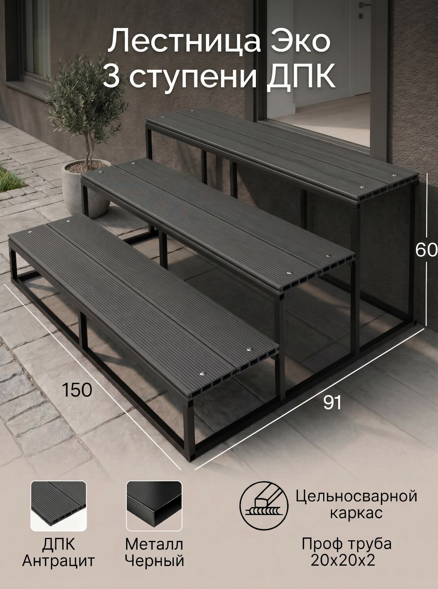 Крыльцо Дача-20-3 ступени, ДПК, антрацит, Ш150, В60, готовая, цельносварная, 60х150х91 см