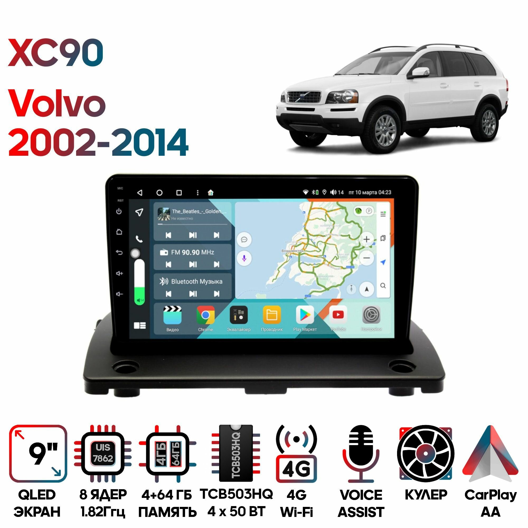 Магнитола Volvo XC90 2002 - 2014 9 дюймов, 4/64GB, 8 ядер, DSP, 4G, Android 10 / Wide Media
