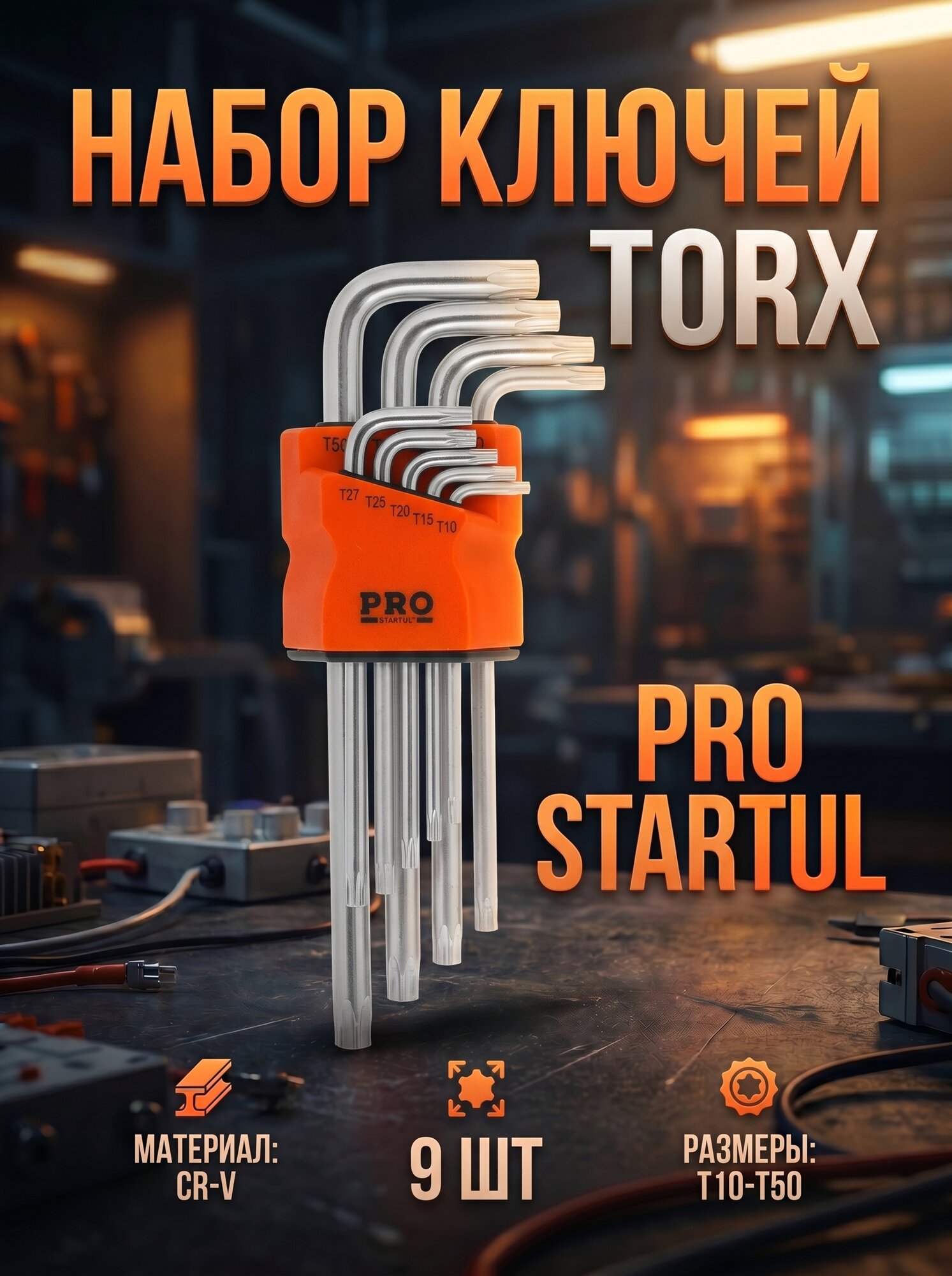 Набор ключей Torx T10-T50 9 предметов длинных PRO STARTUL (PRO-87109)
