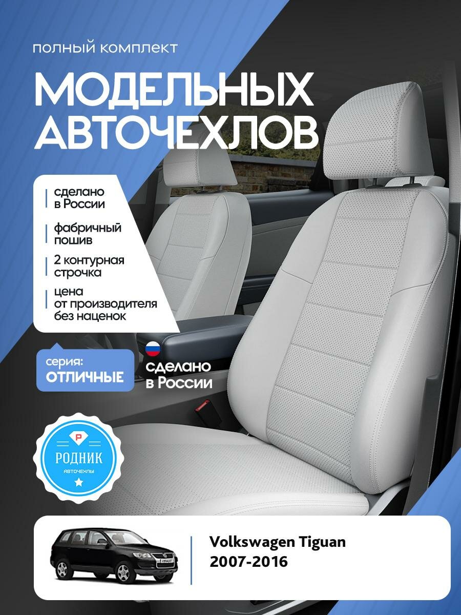 Чехлы на Фольксваген Тигуан