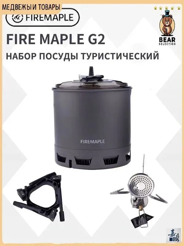 FIRE-MAPLE G2 Набор Посуды Для Кемпинга (Включает Газовую Плиту/держатель Баллона/кастрюлю)