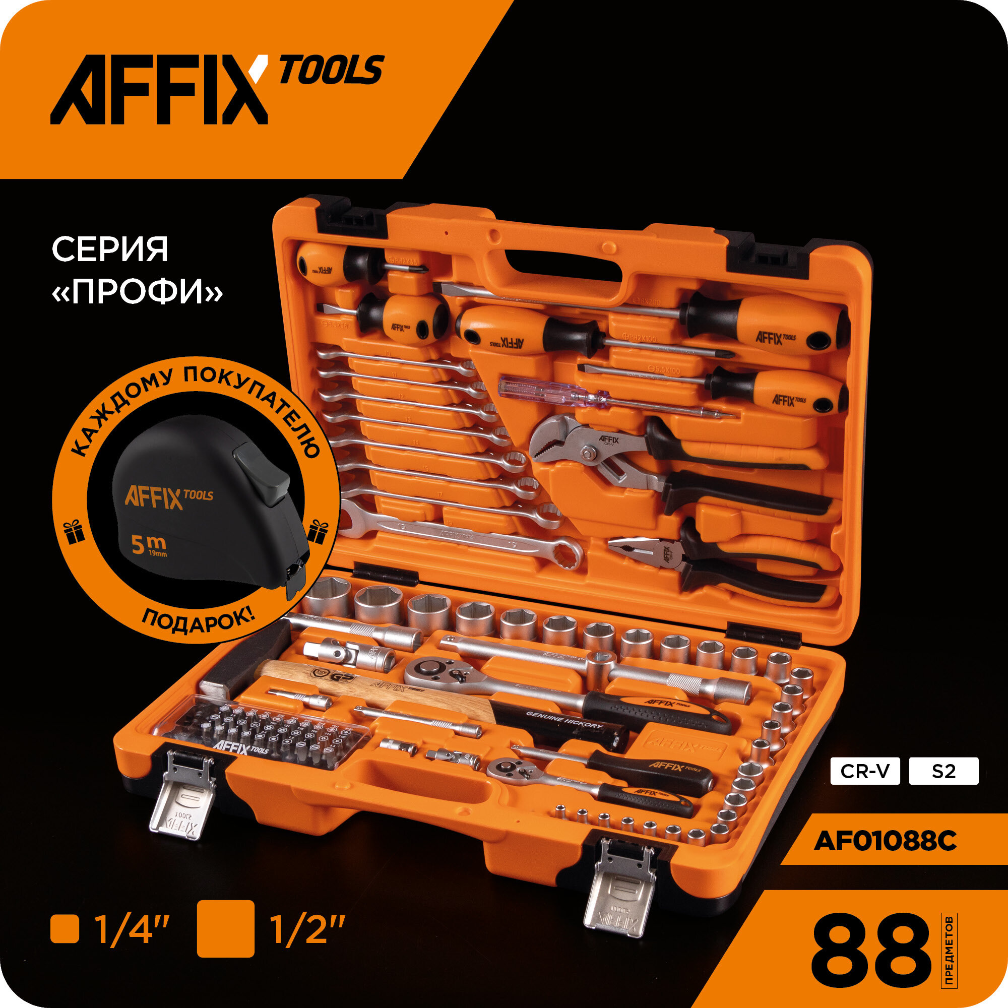 Набор инструментов универсальный, 88 предметов AFFIX AF01088C