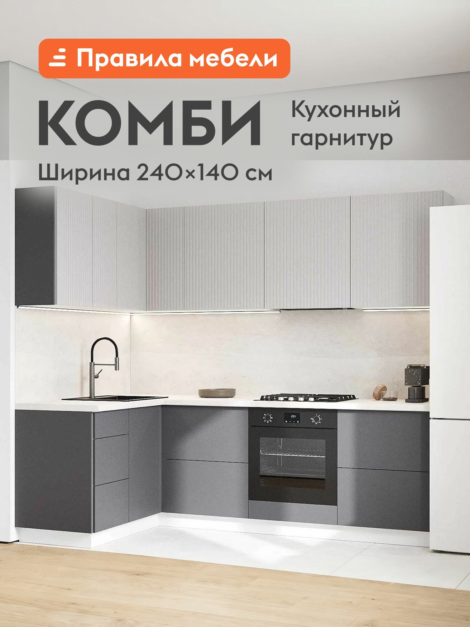 Кухонный гарнитур угловой Комби 2.4х1.4 м, мебель для дома и кухни, Белый / Нео / Графит