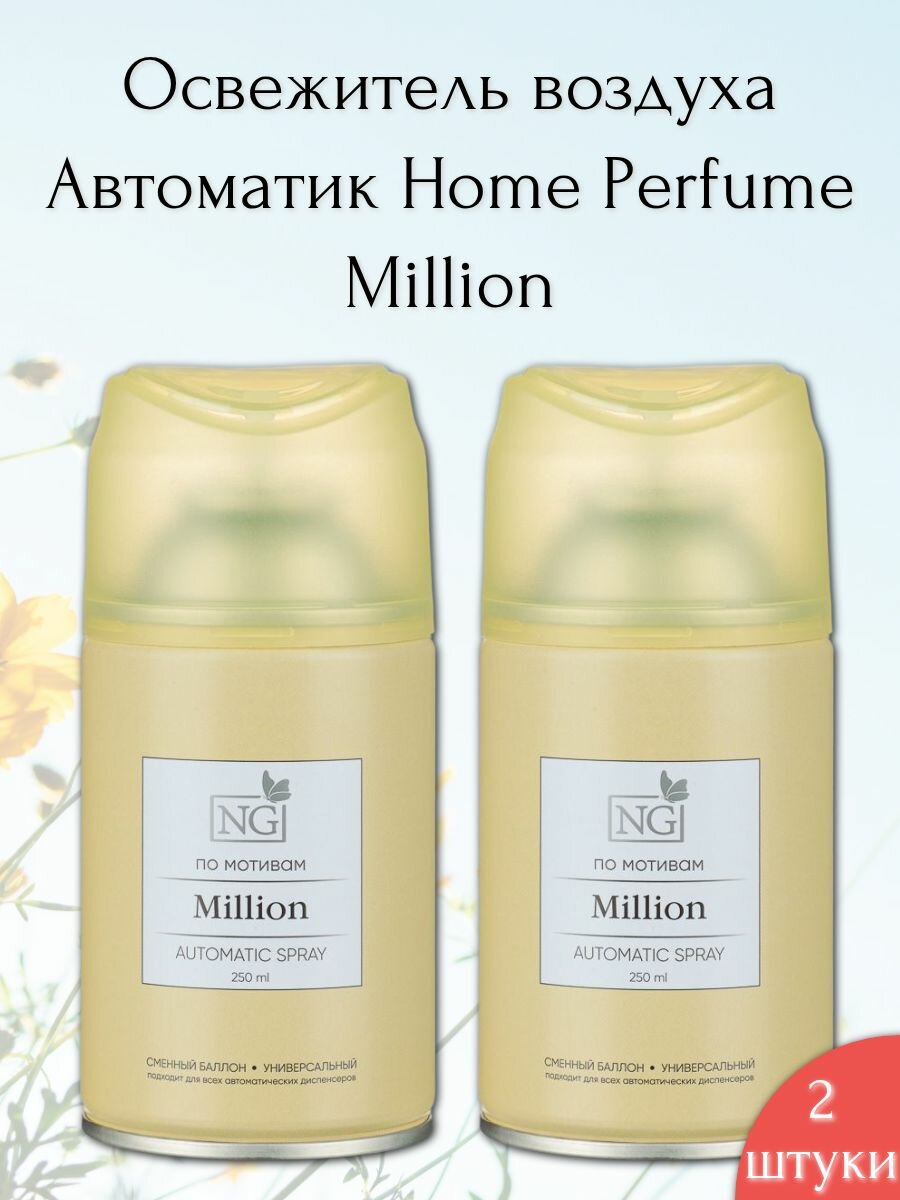 Освежитель воздуха Автоматик Home Perfume 250мл, Million 2 штуки NEW GALAXY для дома автоматический ароматизатор воздуха