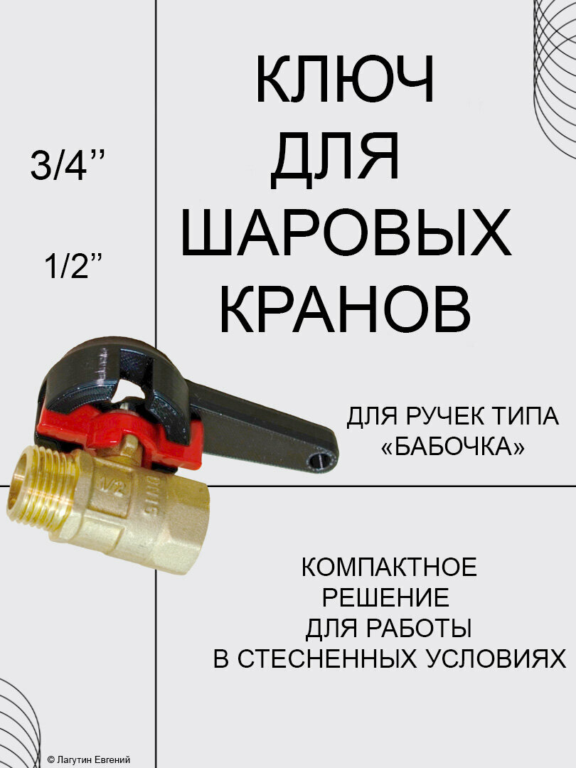 Ключ для шаровых кранов типа "бабочка", 1/2', 3/4'