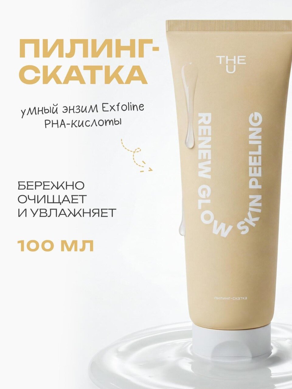 THE U Пилинг-скатка Renew glow skin peeling для бережного обновления кожи с PHA-кислотами 100 мл