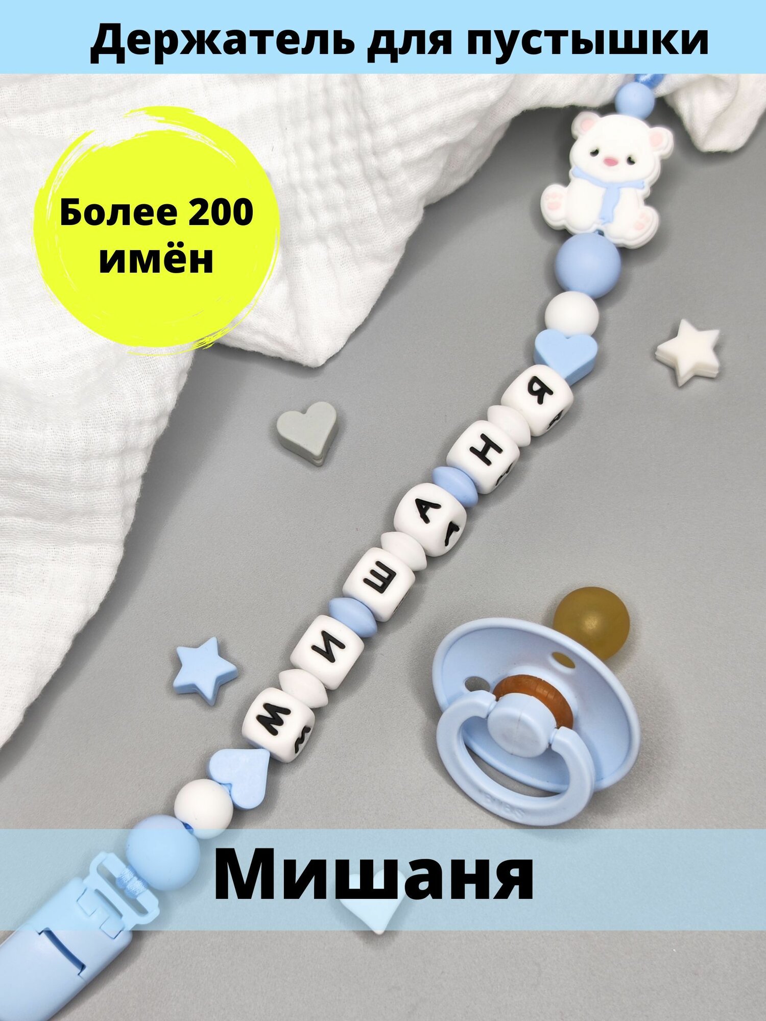 Именной силиконовый держатель для пустышки - Михаил, Миша, Мишаня, Мишутка