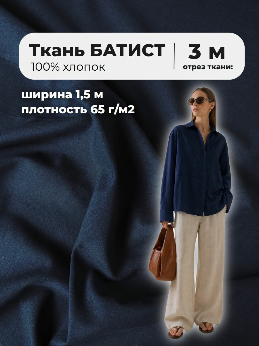Ткань Батист, 100 % хлопок, ширина 150 см, пл 65 гр/м2, цв.11 синий, отрез 3 метра
