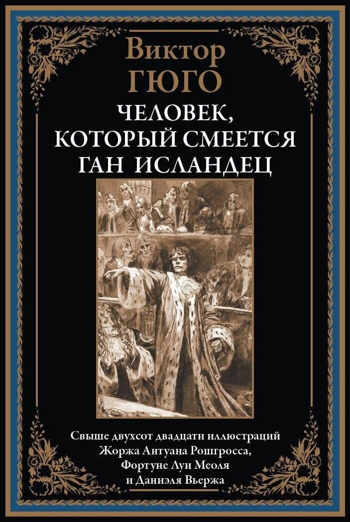 Человек, который смеется. Ган Исландец БМЛ
