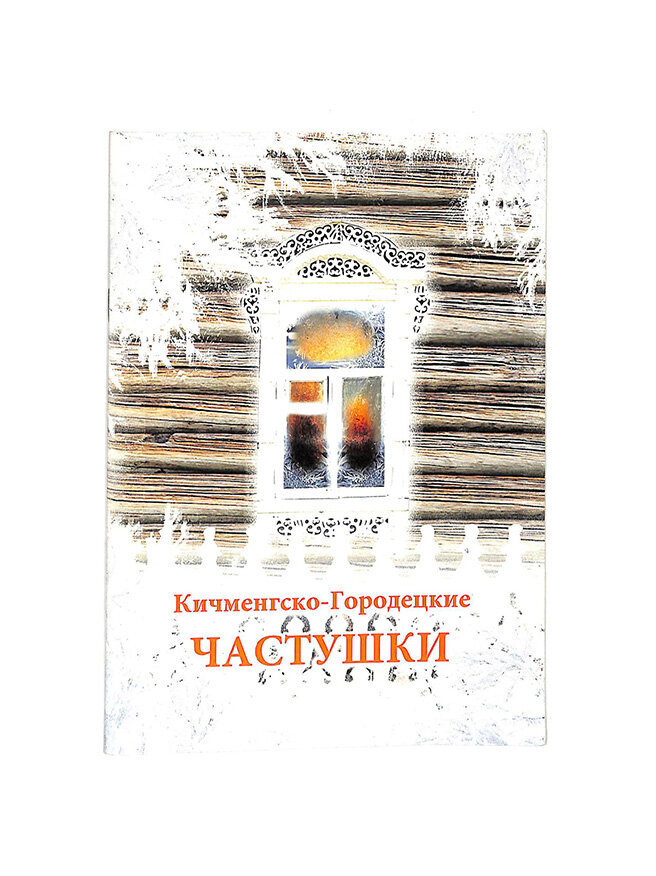 Кичменгско-городецкие частушки