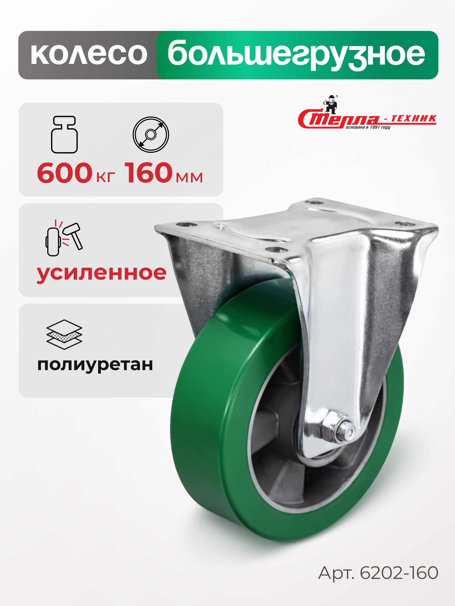 Колесо большегрузное неповоротное Стелла-техник 6202-160, d 160 мм, г/п 600 кг