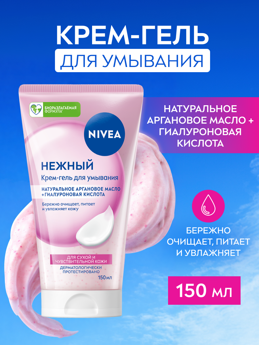 Нежный крем-гель для умывания NIVEA для сухой и чувствительной кожи, 150 мл