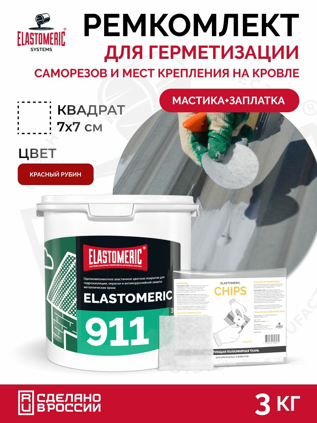Ремонт кровли от протечек, гидроизоляция саморезов и крепежей, мастика Elastomeric 911 + Chips квадратный 7х7см, (RAL 3003, 3кг)
