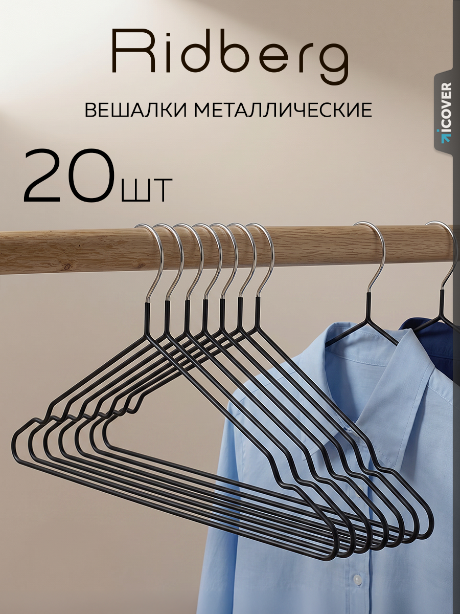 Вешалка для одежды плечики металлические 20 шт Ridberg, черный