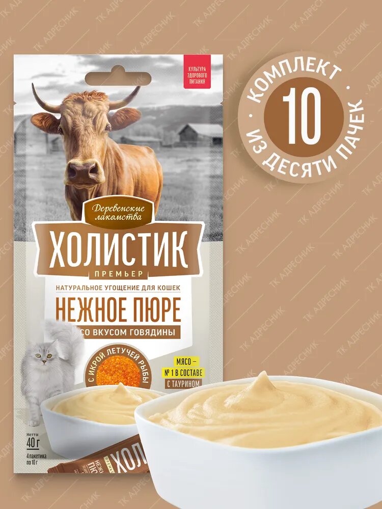 Лакомство для кошек "Деревенские лакомства - Холистик Премьер" Нежное пюре со вкусом говядины с икрой летучей рыбы, 40 гр. х 10 шт.