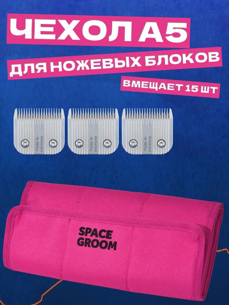 Профессиональный чехол для ножевых блоков А5 Space Groom, надежная защита при транспортировке, вмещает 15 ножей, изготовлено вручную в России